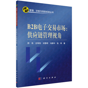 [按需印刷] B2B电子交易市场：供应链管理视角