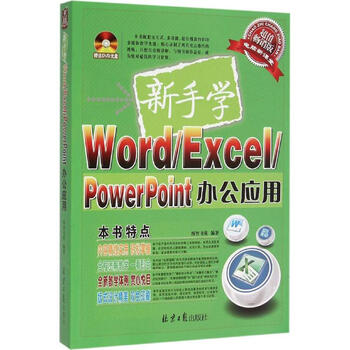 新手学Word/Excel/PowerPoint办公应用(超值版)