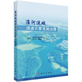 [按需印刷] 淮河流域涝渍灾害及其治理