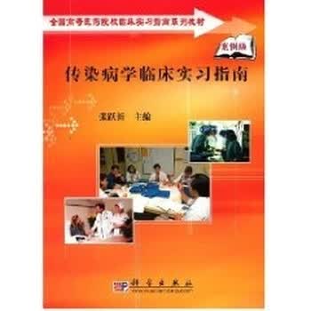 传染病学临床实习指南
