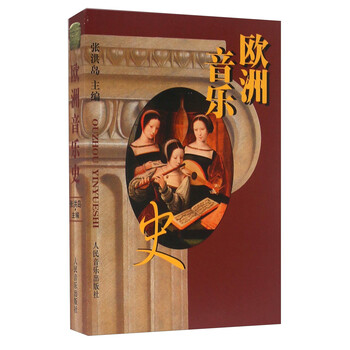欧洲音乐史