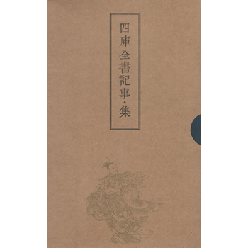 四库全书记事·集