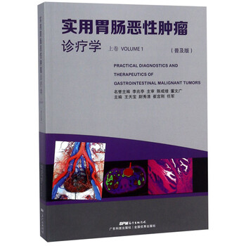 实用胃肠恶性肿瘤诊疗学（上卷 普及版）
