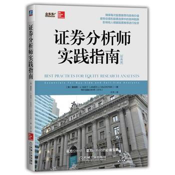 证券分析师实践指南(经典版)