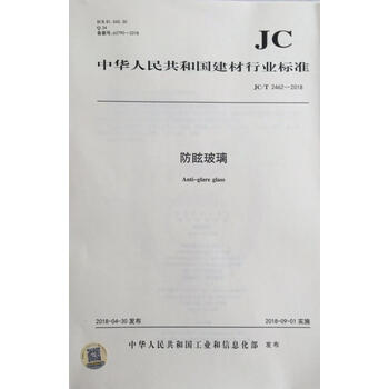 JC/T 2462-2018 防眩玻璃