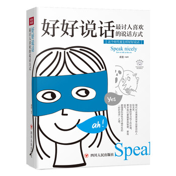 成功励志系列·好好说话：最讨人喜欢的说话方式（全彩美绘插画）