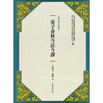[B322] 晏子春秋今註今譯（新版）（精裝）