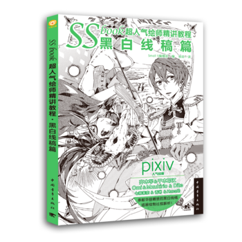 SSbook超人气绘师精讲教程：黑白线稿篇