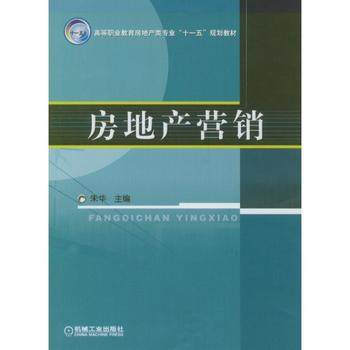 房地产营销 朱华 机械工业出版社