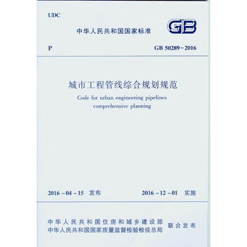 GB 50289-2016 城市工程管线综合规划规范