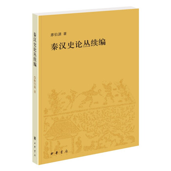 秦汉史论丛续编