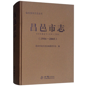 昌邑市志（1986-2005）/山东省地方志丛书
