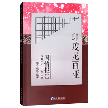 {正版新书}印度尼西亚国情报告2015-20169787509653418