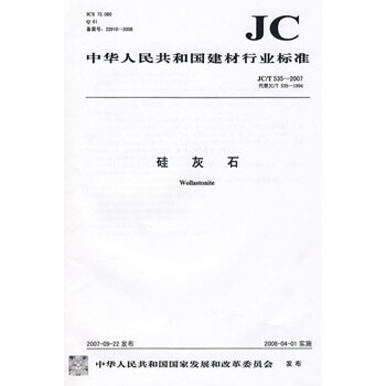 JC/T 535-2007 硅灰石