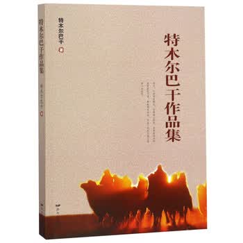 特木尔巴干作品集