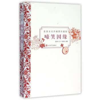 啼笑因缘(张恨水名作插图珍藏版)(精)