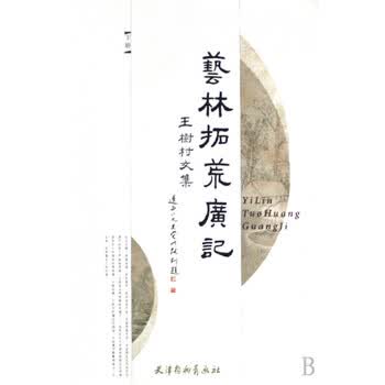 艺林拓荒广记(王树村文集上下)