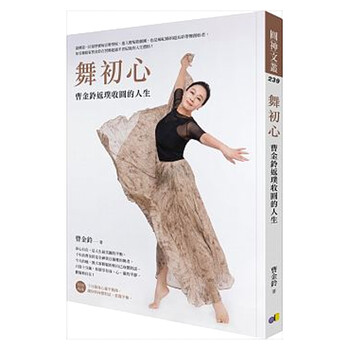 舞初心：曹金铃返璞收圆的人生 舞初心：曹金铃返璞收圆的人生 台版原版 曹金铃 曹金铃 圆神