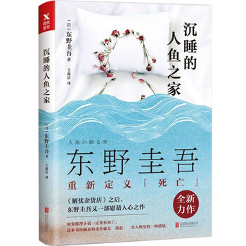 沉睡的人鱼之家 东野圭吾