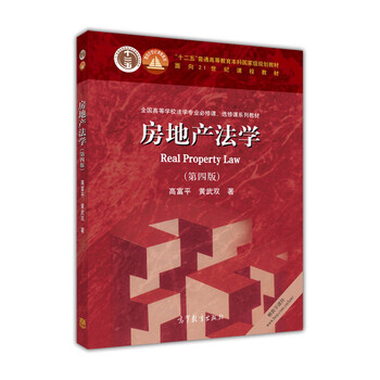 {正版新书}房地产法学9787040441987