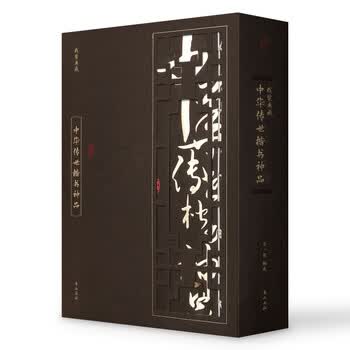 线装典藏：中华传世楷书神品（套装1-4册）