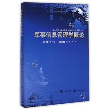 军事信息管理学概论