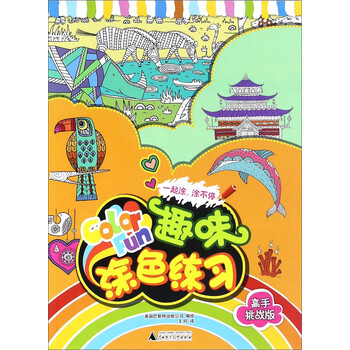 趣味涂色练习（高手挑战版）