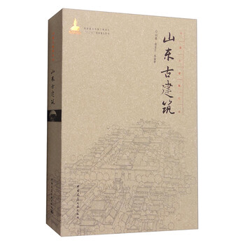 中国古建筑丛书：山东古建筑