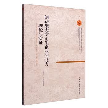 创新型大学衍生企业的能力：理论与实证