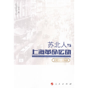 1921-1949-苏北人与上海运动 历史 书籍