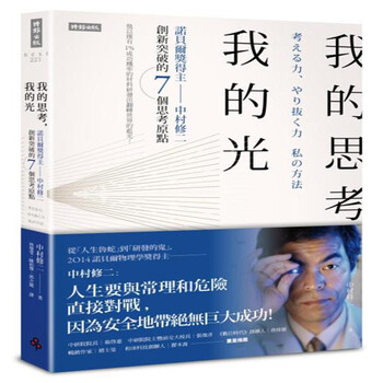 我的思考，我的光：诺贝尔奖得主中村修二创新突破的7个思考原点 港台原版 中村修二 时报出版