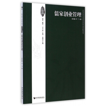 儒家创业管理/学派系列/中国管理思想精粹