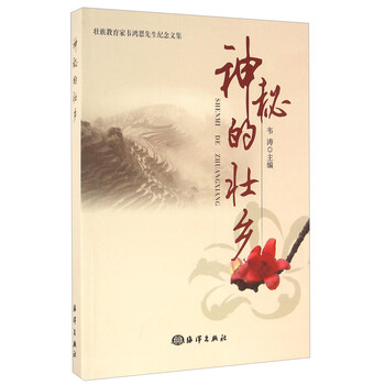 {正版新书}神秘的壮乡:壮族教育家韦鸿恩先生纪念文集9787502794033