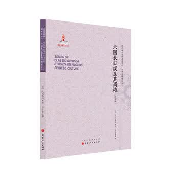 六国表订误及其商榷（外二种）/近代海外汉学名著丛刊·古典文献与语言文字