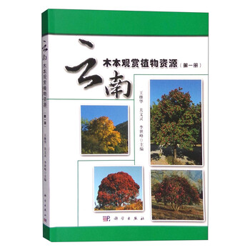 云南木本观赏植物资源（第一册）