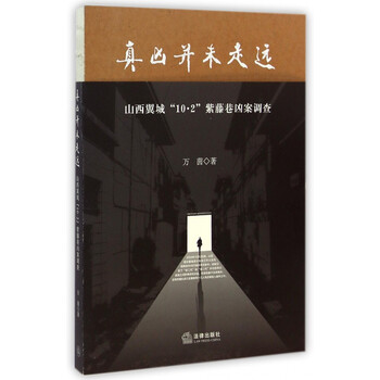 真凶还未走远(山西翼城10·2紫藤巷凶案调查)