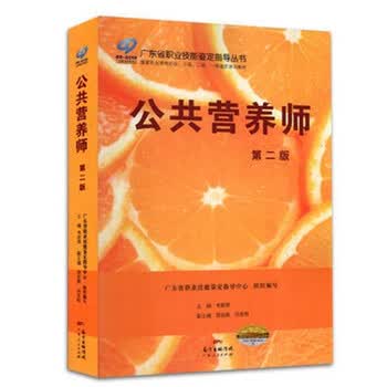 2016年 公共营养师 第二版国家职业资格鉴定培训教材广东省职业技能鉴定指导书 公共营养师