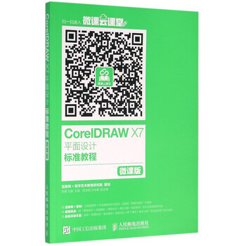 CorelDRAW X7平面设计标准教程(微课版)