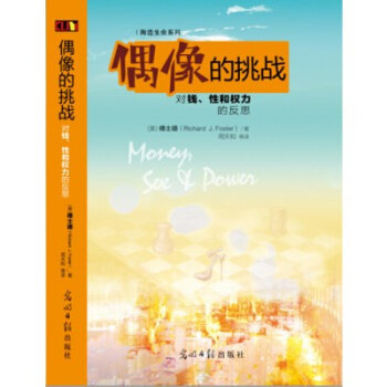 偶像的挑战：对钱、性和权力的反思