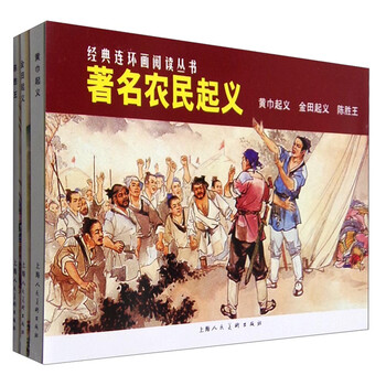 著名农民起义---经典连环画阅读丛书