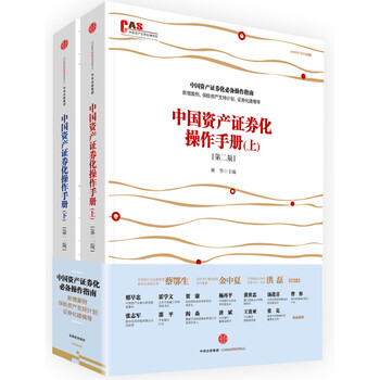 中国资产证券化操作手册（第二版 套装共2册）