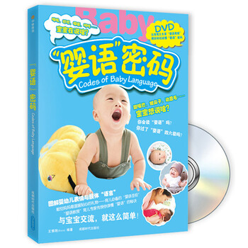“婴语”密码（附DVD光盘1张）
