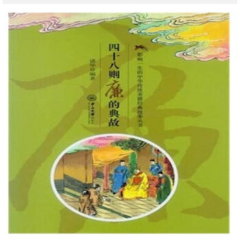 四十八则廉的典故：廉的典故 传统美德 孟尝还珠隐之饮泉孔顗辞米等给孩子的德育课本18.8
