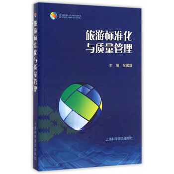 旅游标准化与质量管理