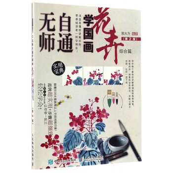 花卉综合篇(第2版)/无师自通学国画