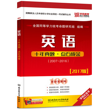 2017 英语 十年真题 点石成金 全国同等学力统考命题研究组 9787568232487