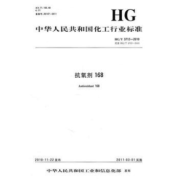 HG/T 3712-2010	抗氧剂168