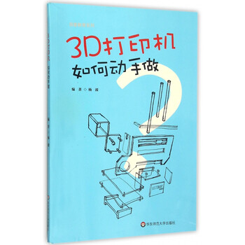 3D打印机如何动手做/创客教育系列