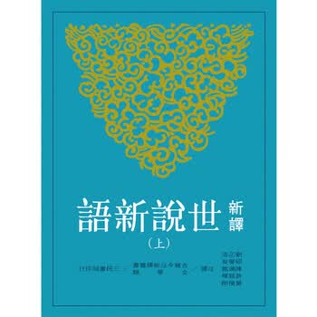 新译世说新语（全二册） 台版 刘正浩 三民出版 历史