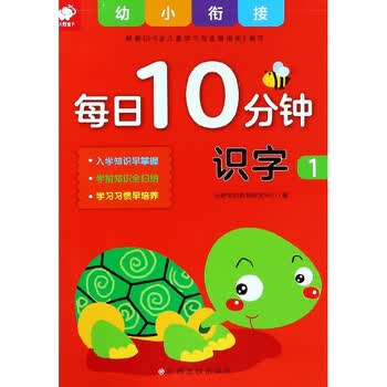 识字(1)/幼小衔接每日10分钟